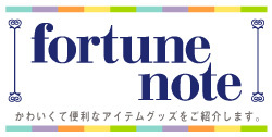 fortune note おすすめのフルートグッズ：THE FLUTE ONLINE